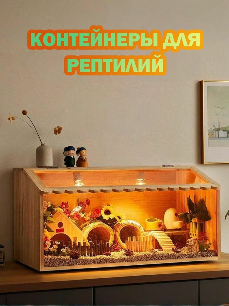 Контейнеры для рептилий, ящериц и хамелеонов, деревянные, разных размеров