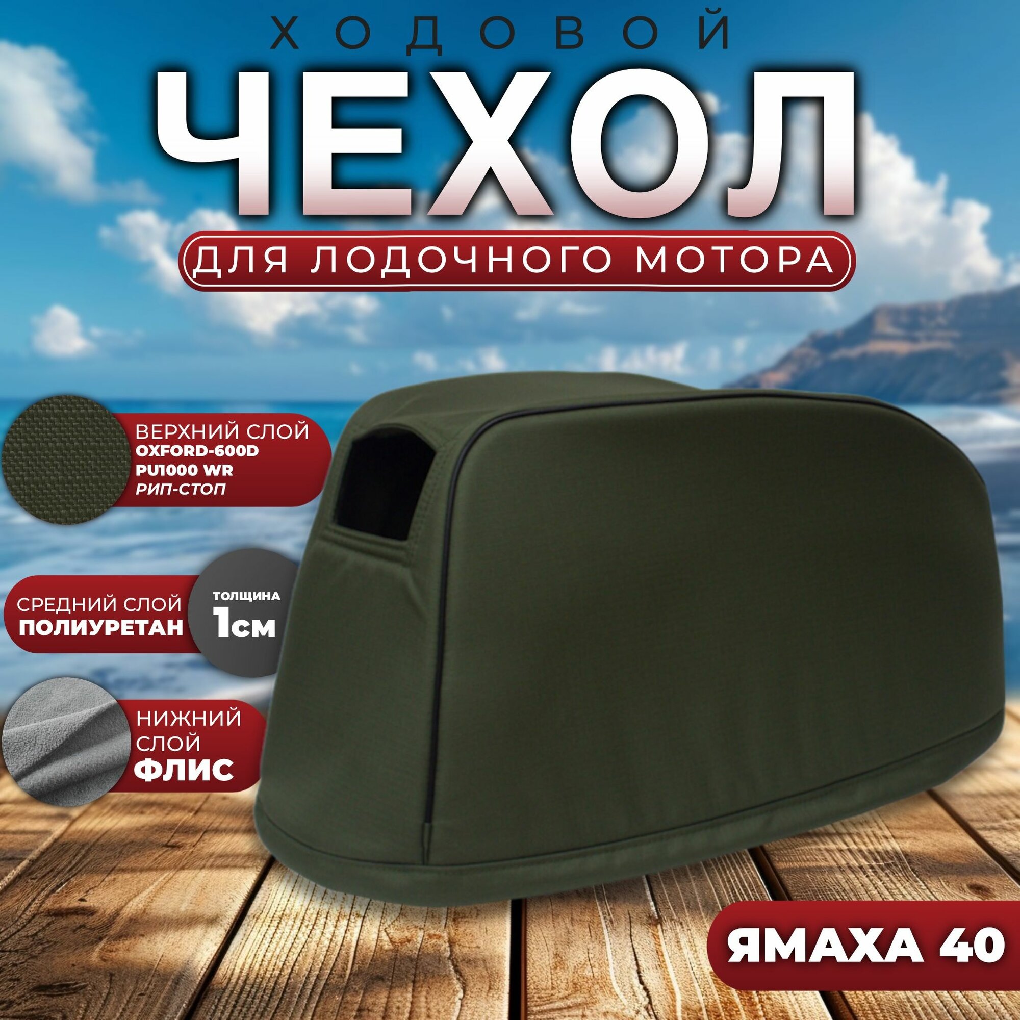 Чехол для лодочного мотора на колпак Ямаха 40 XHMS Enduro/Сеа-про 40/Ханкай 40 (2х-тактный)