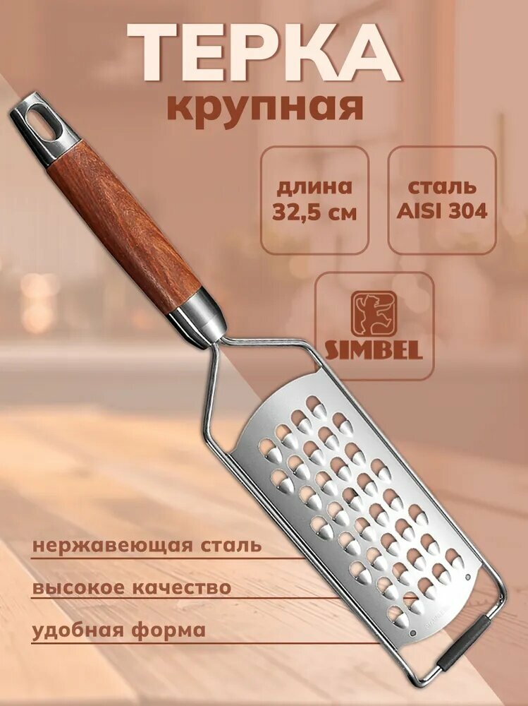 Тёрка №1 крупная Simbel для овощей, моркови, огурца, картофеля. Зашитный чехол, нержавеющая сталь