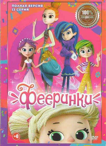 Фееринки (13 серий) на DVD