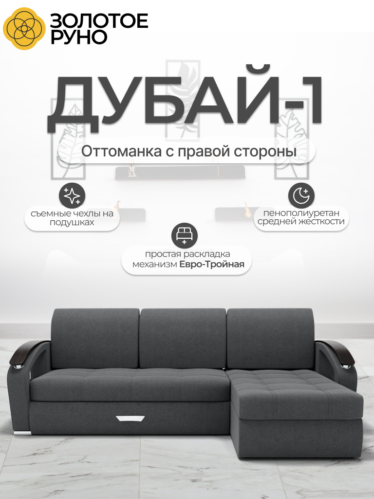 Диван-кровать "Дубай-1 с оттоманкой"( Металлический каркас ) с правой оттоманкой. Квест-14.