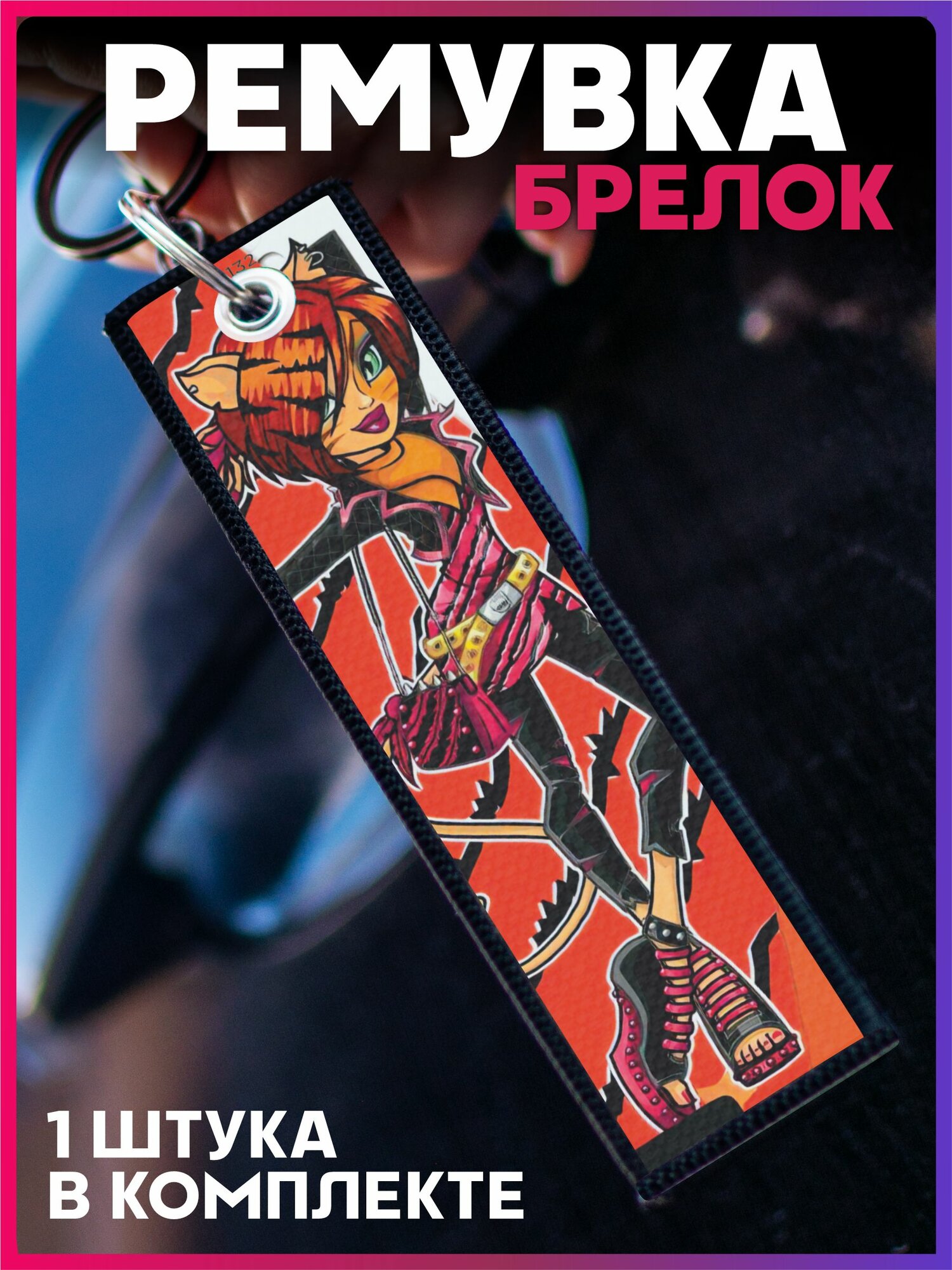 Брелок 1-я Наклейка