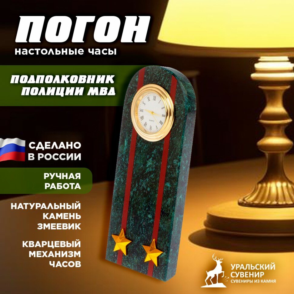 Настольные часы "Погон подполковника Полиции МВД" из змеевика
