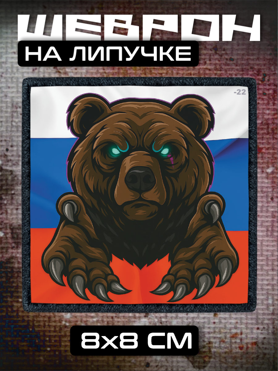 Шеврон на липучке Медведь с российским флагом