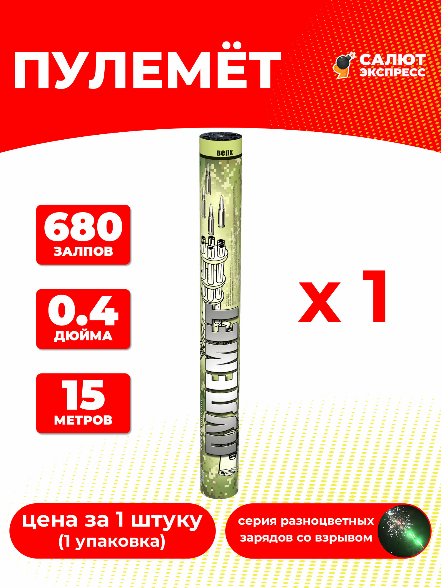 Римская свеча фейерверк Пулемет - 1 штука, 680 залпов, 0.4 дюйма, P2326