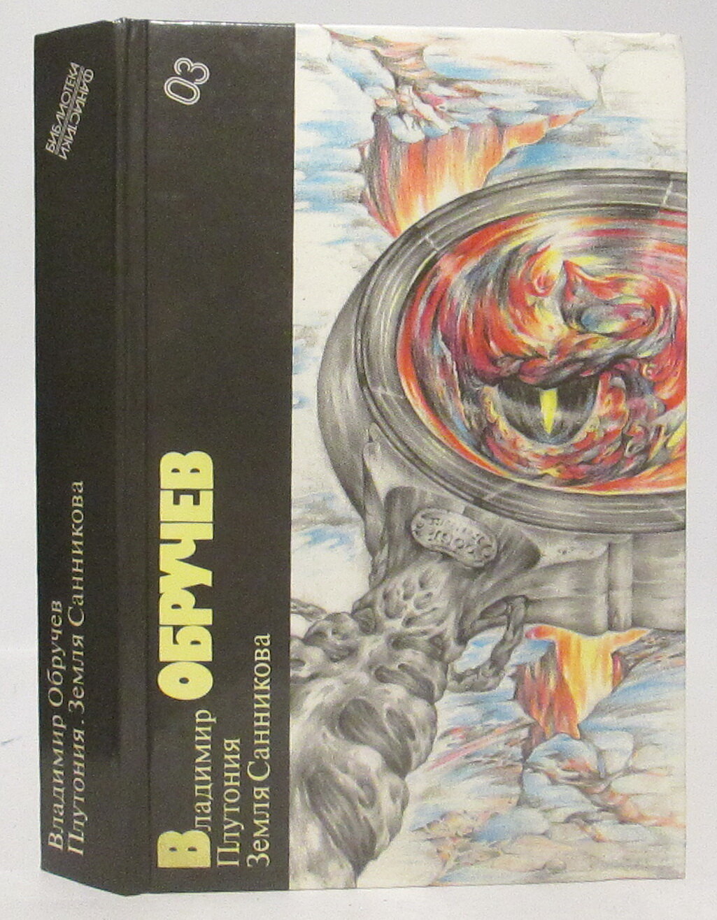 Библиотека Фантастики Обручев "Плутония. Земля Санникова", 1988 г.