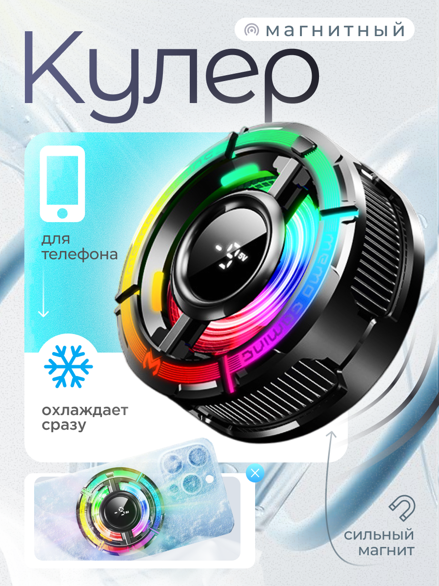 Кулер для телефона, магнитный, игровой, 5000 оборотов в минуту, с подсветкой