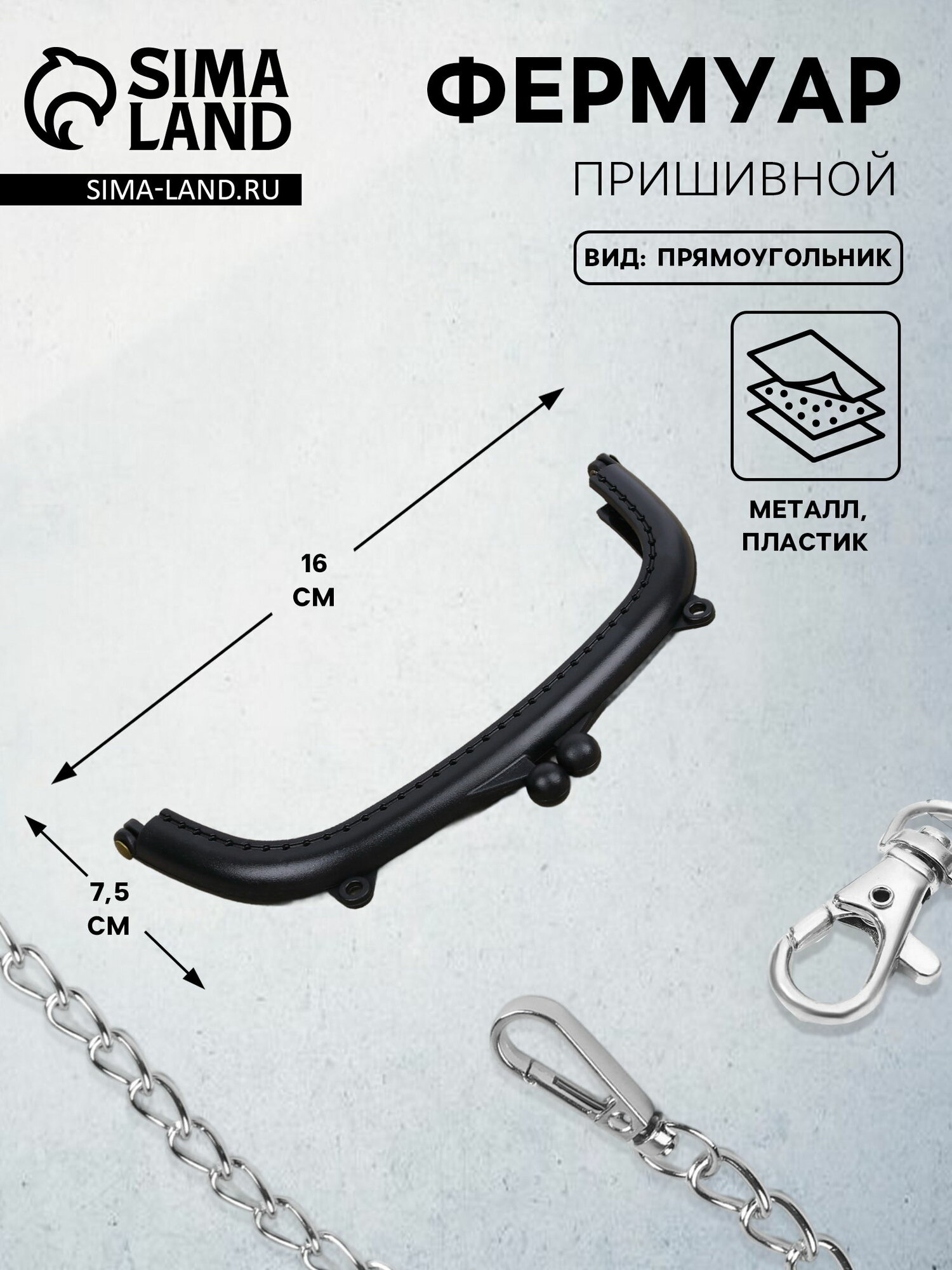Фермуар пришивной, 16x7.5 см, чёрный, цвет: чёрный, вид: прямоугольник