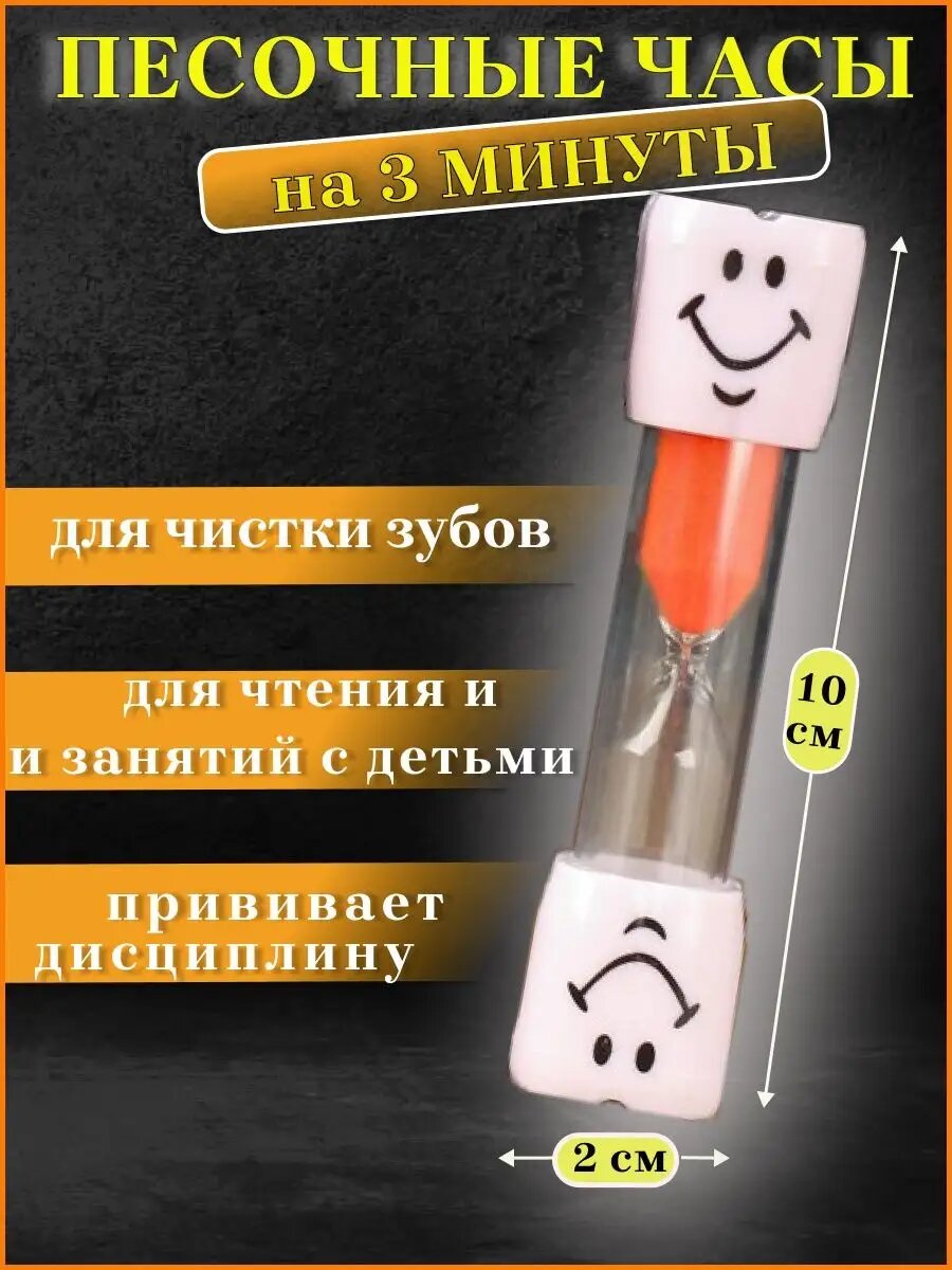 Часы песочные для чистки зубов детские