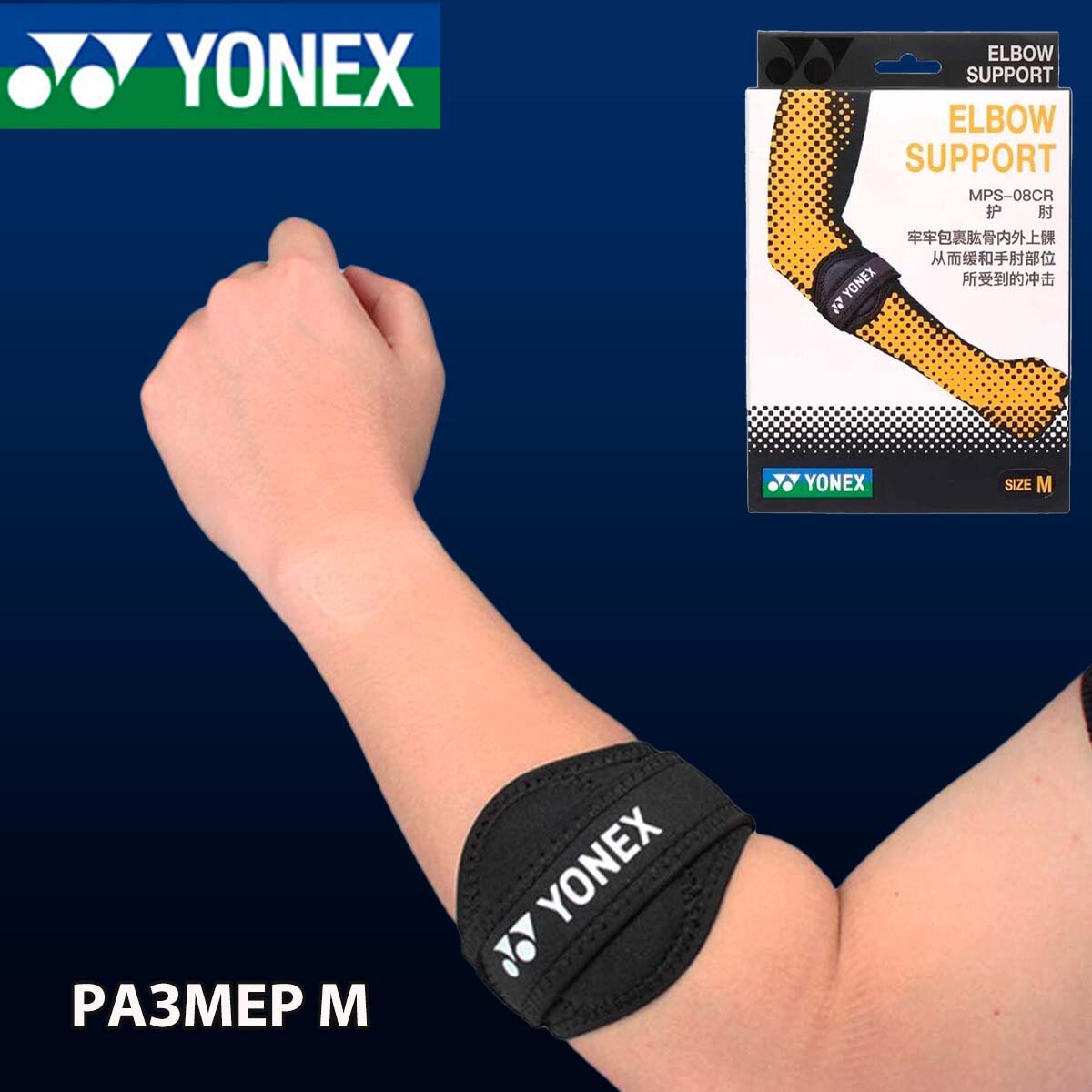 Суппорт локтевого сустава YONEX MPS-08CR BLACK, черный, размер M