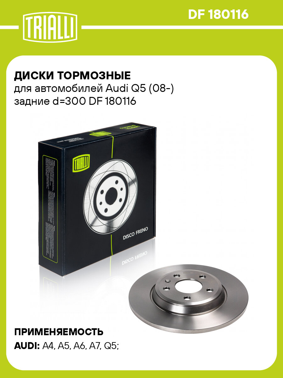 Диски тормозные для автомобилей Audi Q5 (08-) задний d=300 DF 180116 TRIALLI