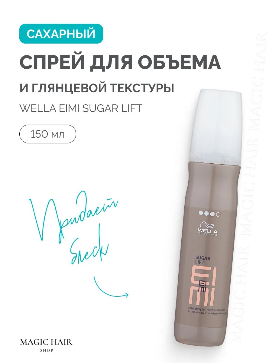 Сахарный спрей для объема и глянцевой текстуры WELLA EIMI SUGAR LIFT 150 мл