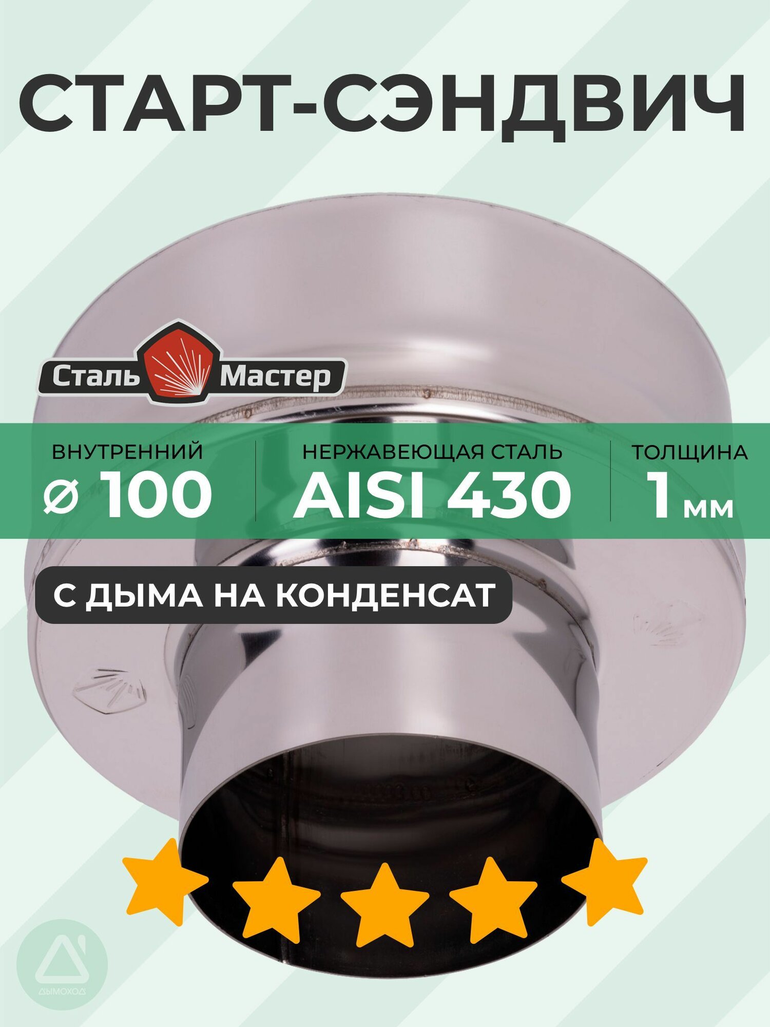 Старт-сэндвич К 100 / 200 нерж 1 мм