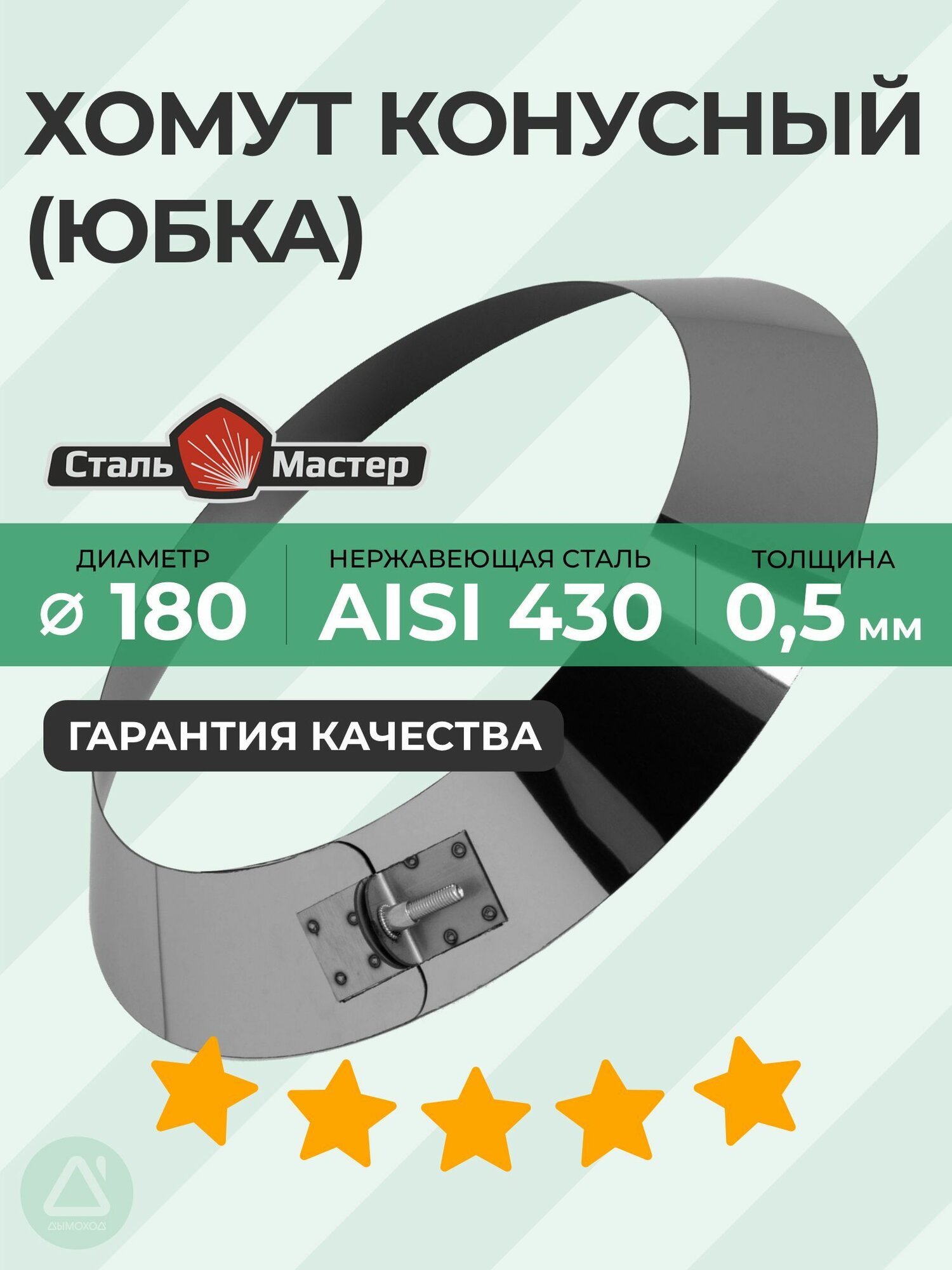 Хомут конусный юбка 180 нерж 0,5 мм