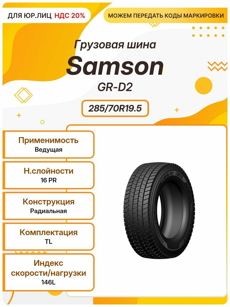 Грузовая шина Samson GR-D2, 285/70R19.5, 146L, TL, Ведущая