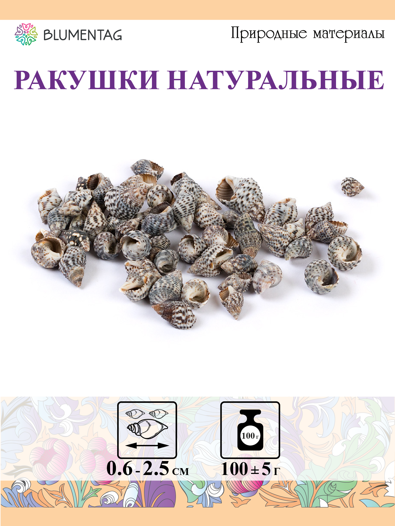 Ракушки морские 100 г "Blumentag" DRF-010 Nassa Pussata Asstd