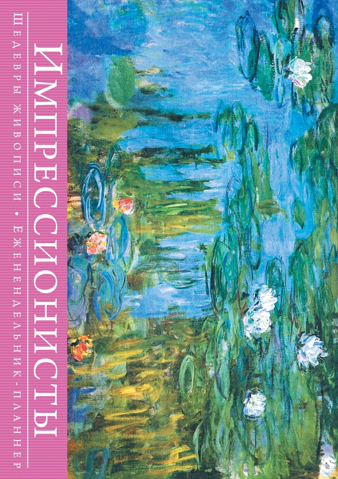 Импрессионисты. Шедевры живописи