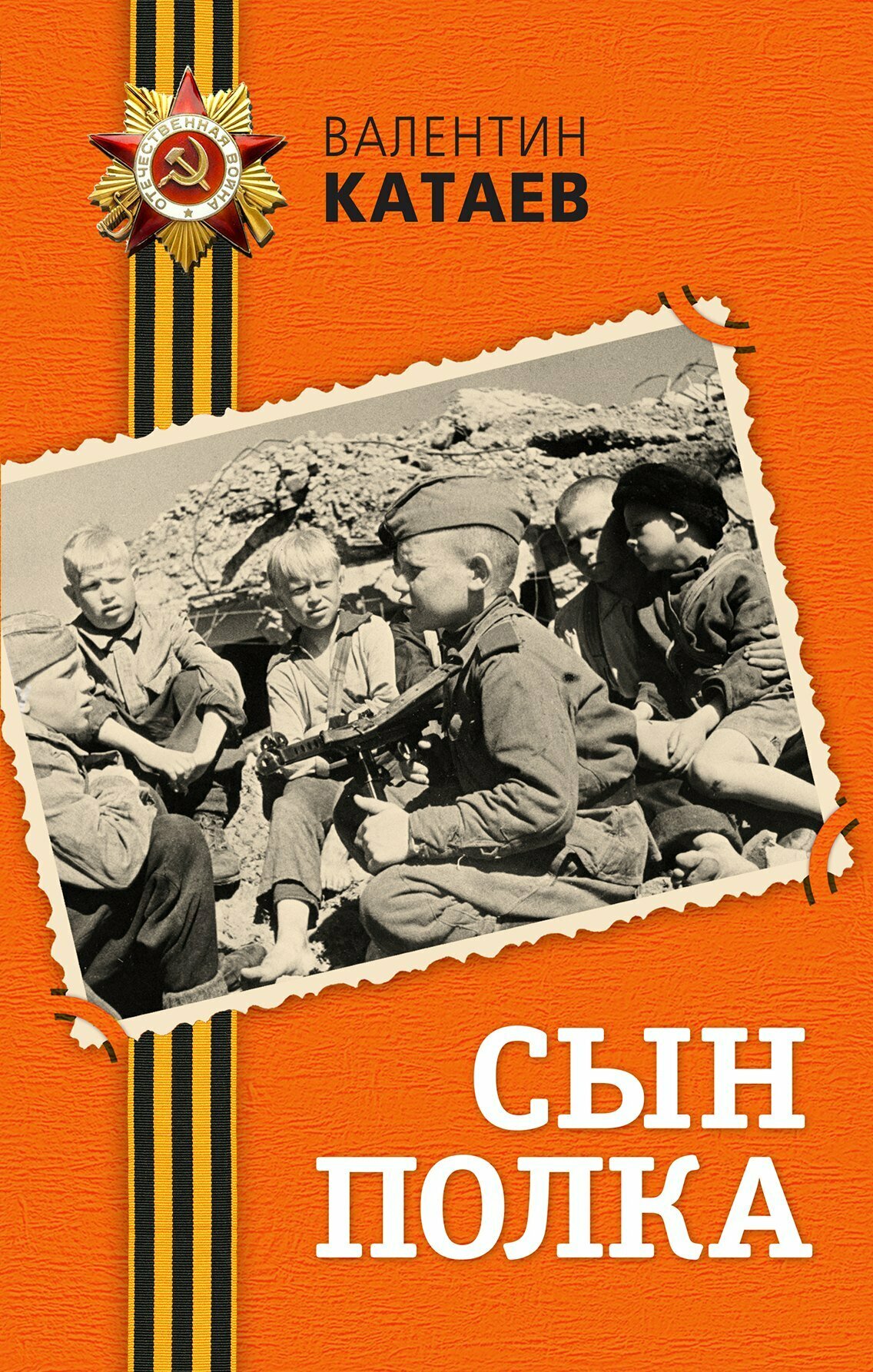 Сын полка : повесть