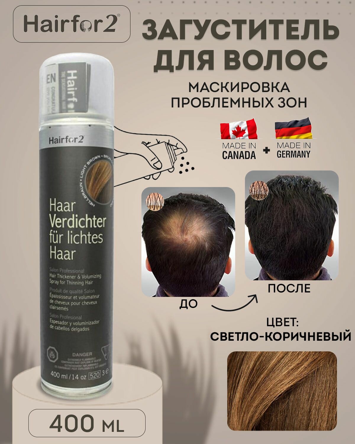 HAIRFOR2 Спрей для маскировки редких волос. Light Brown 400 мл