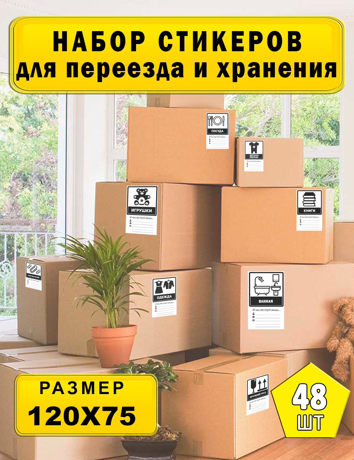 Наклейки для переезда и хранения вещей 120х75 мм 48шт