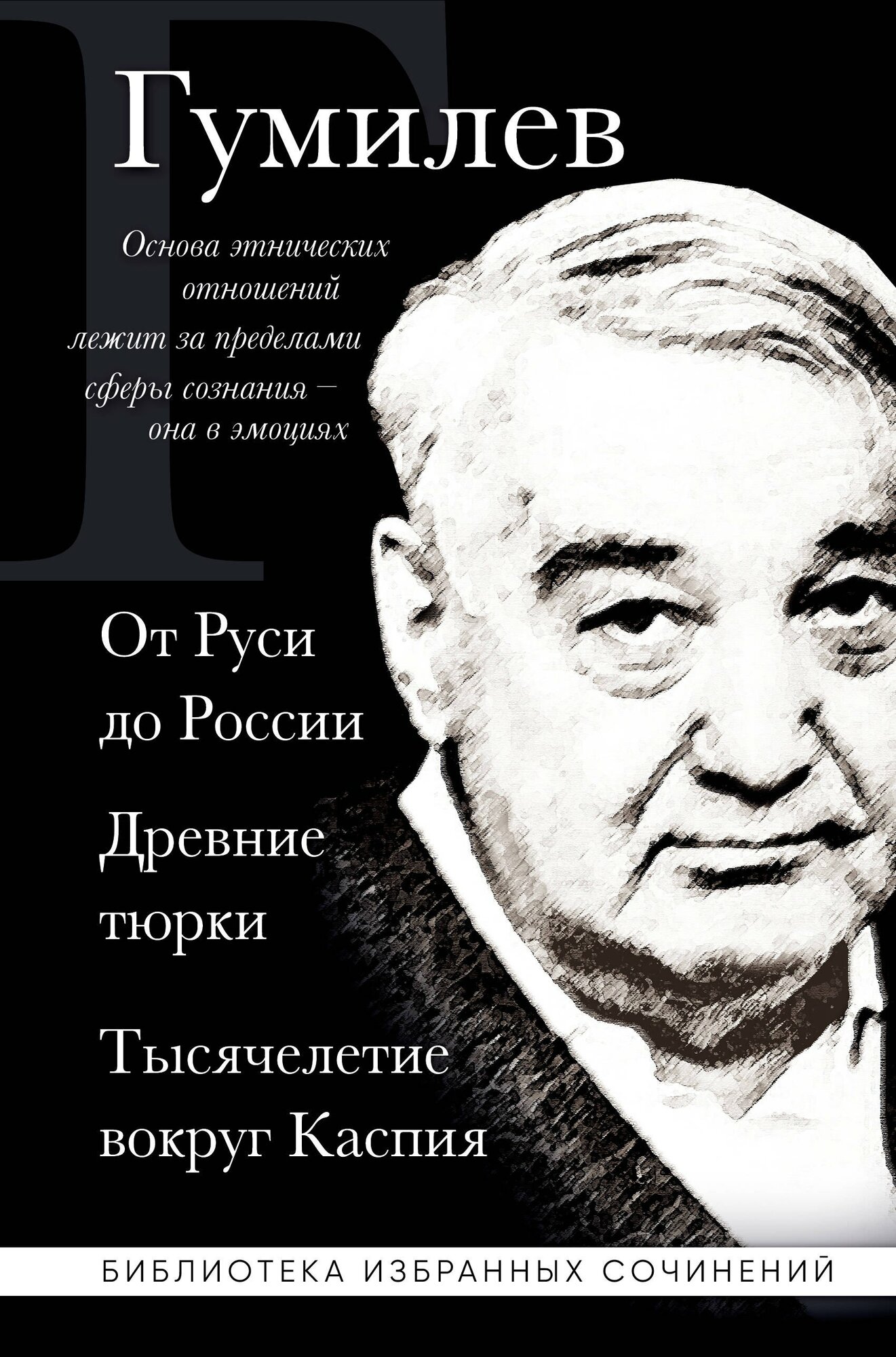 Лев Гумилев. От Руси к России. Древние тюрки. Тысячелетие вокруг Каспия
