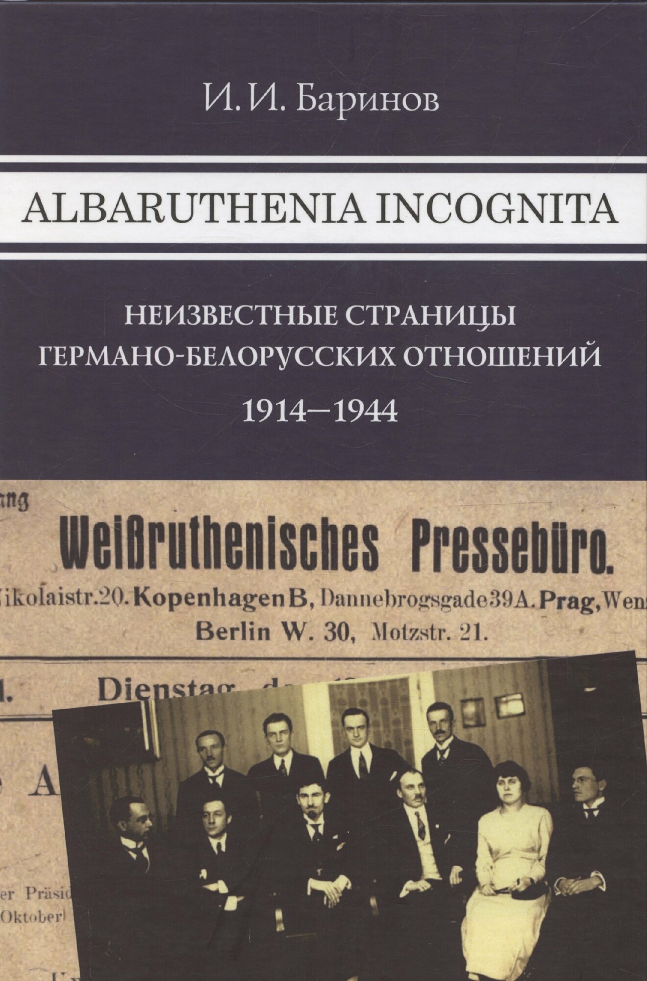 Книга: "Albaruthenia incognita: Неизвестные страницы германо-белорусских отношений 1914–1944" от Баринов И, русский язык, История Нового и Новейшего времени (середина XVII – XXI век)