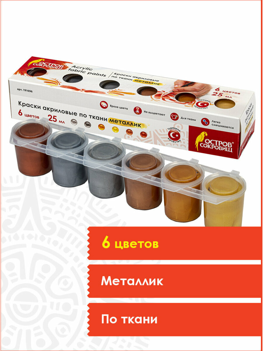 Краски акриловые по ткани металлик остров сокровищ 6 цветов по 25 мл, 191696