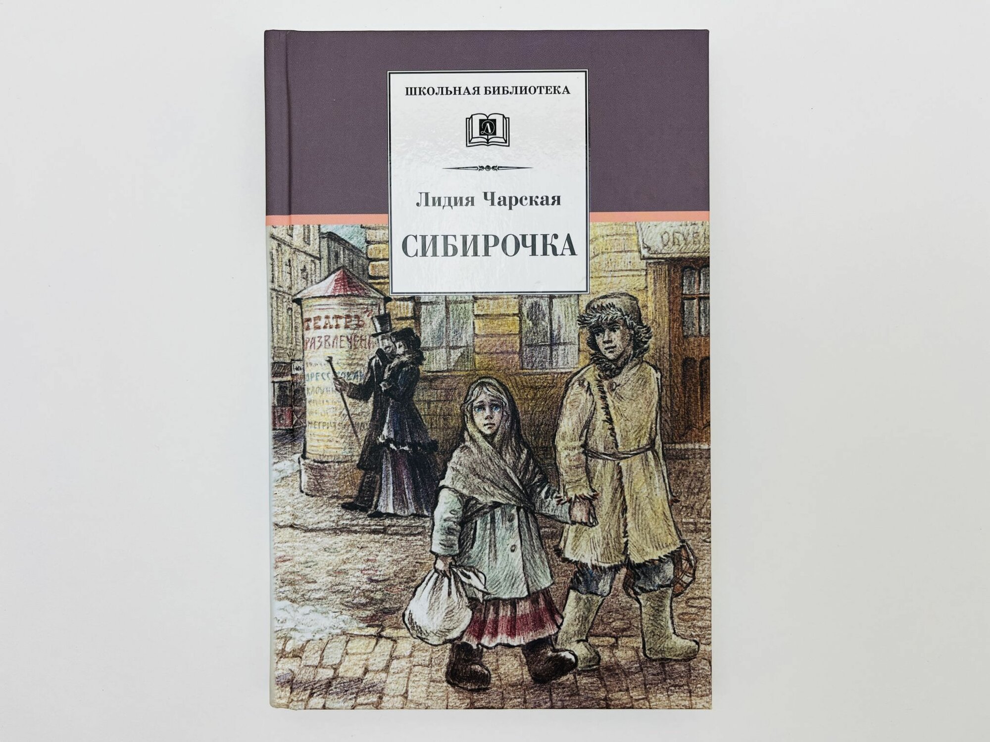 Сибирочка. Записки маленькой гимназистки