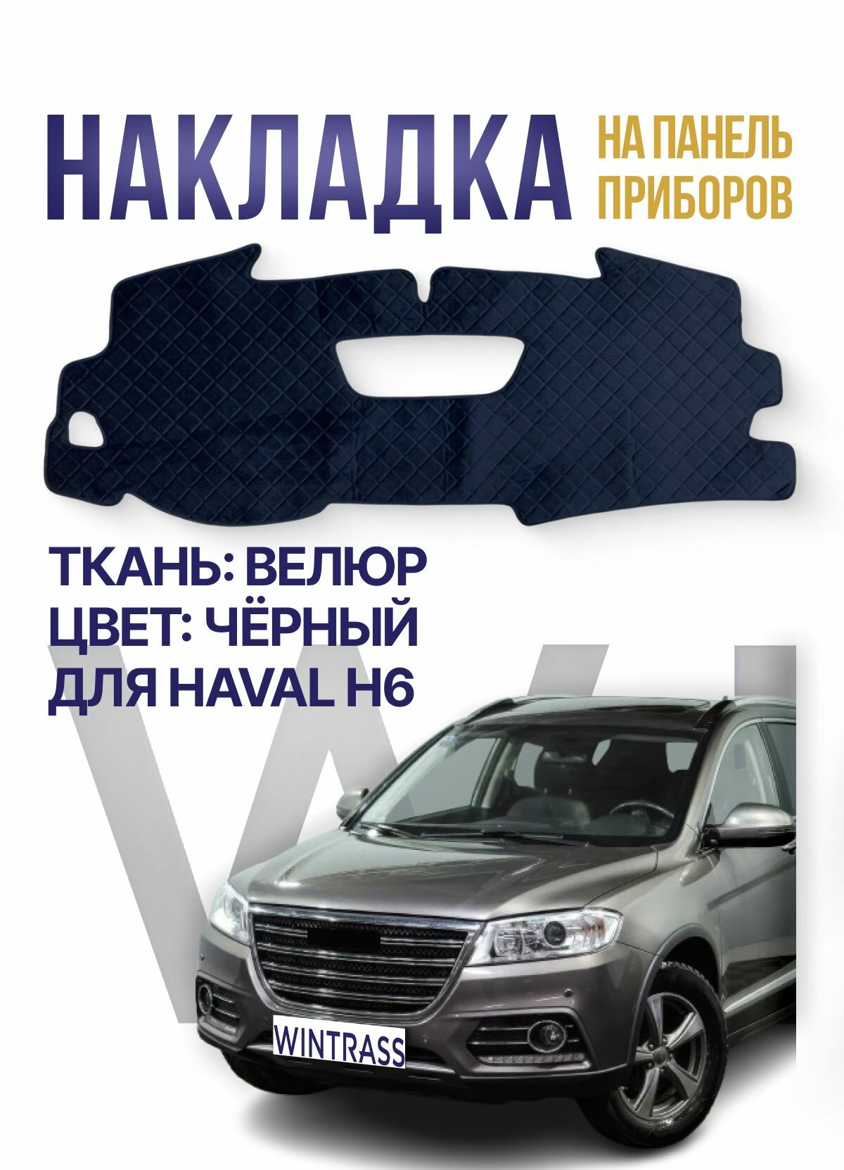 Накидка, накладка коврик WINTRASS на панель торпеду HaVal H6 велюр