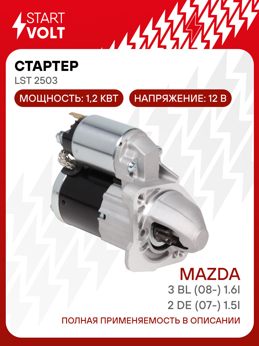 Стартер для автомобилей Mazda 3 BL (08-)/2 DE (07-) LSt 2503