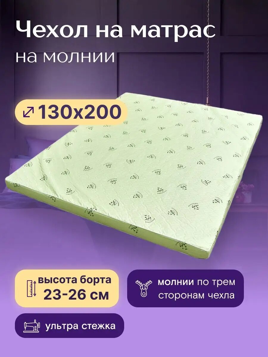 Чехлы для матраса 130х200