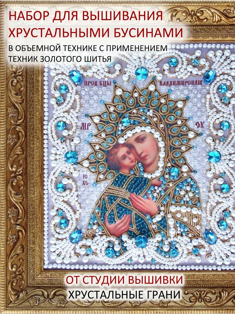 Набор для вышивания Богородица Владимирская