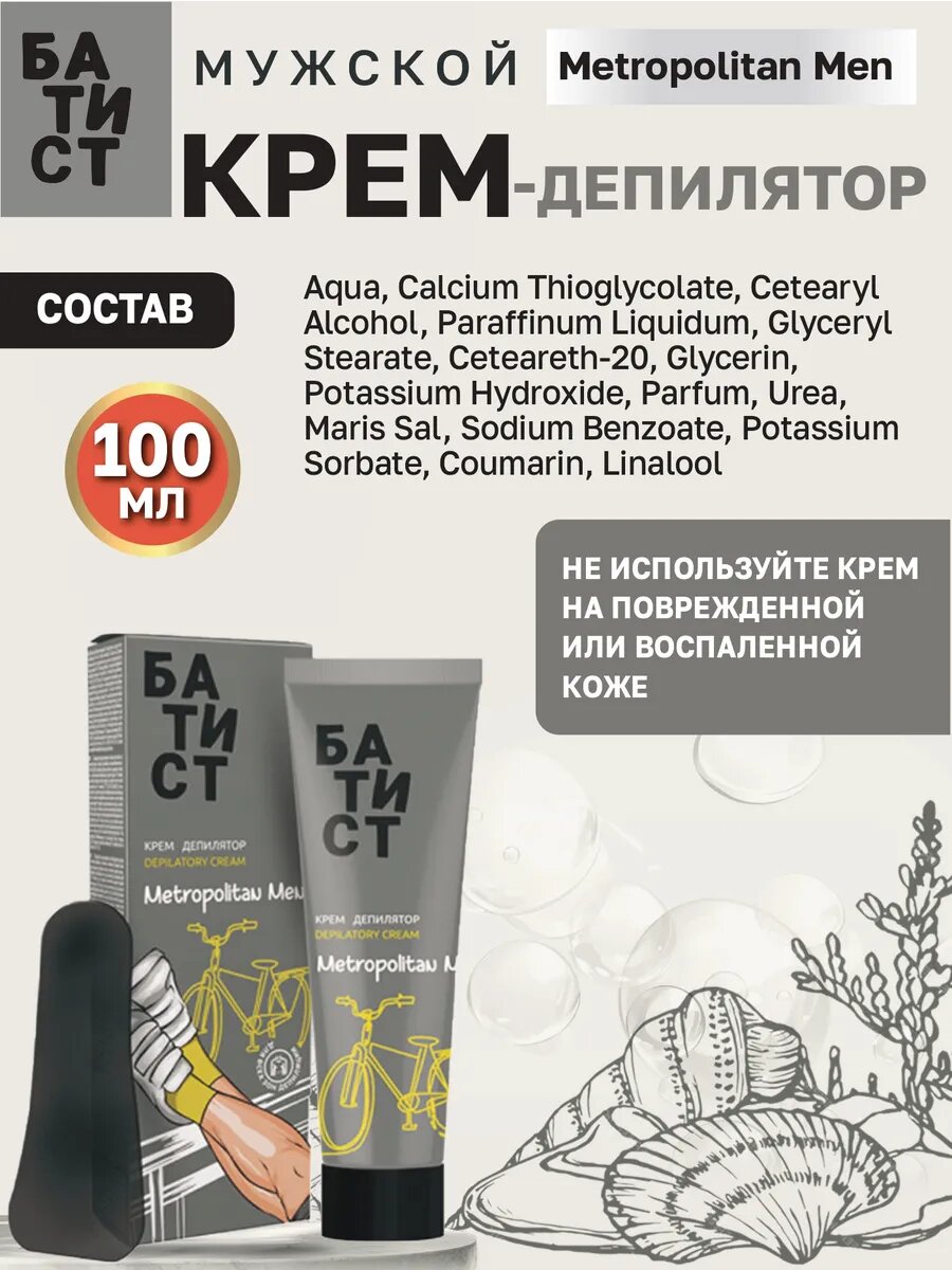 БАТИСТ Крем-депилятор МУЖСКОЙ Metropolitan Men для тела,100 мл