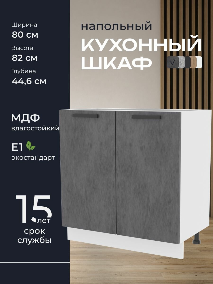 Кухни про, Кухонный шкаф, напольный модуль Н80, ширина 80 см влагостойкий МДФ, цвет: Бетон, 80х82х44,6 см 1 шт.