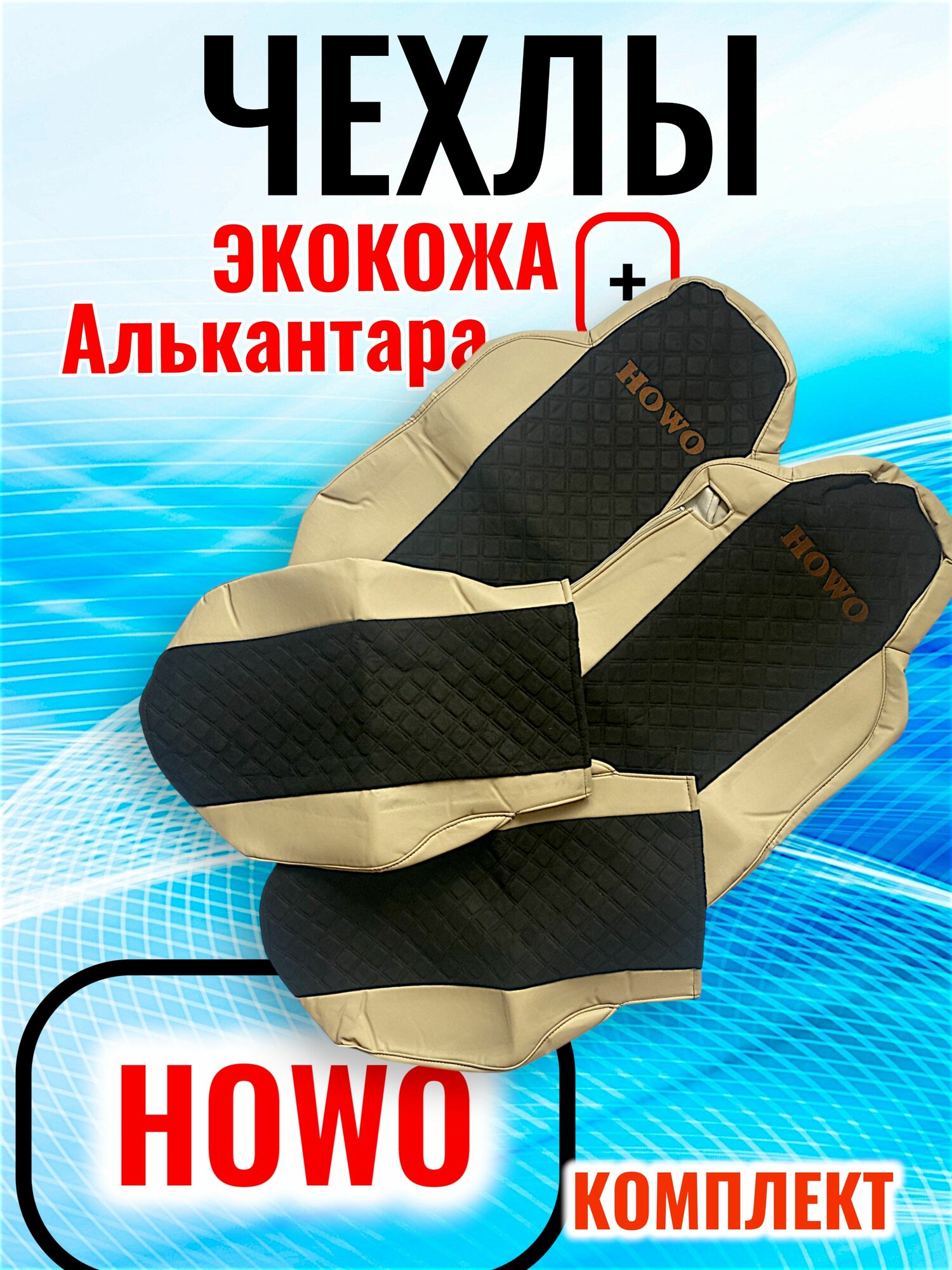 Чехлы на сиденья для HOWO (T5G, T7G с 2021г). (Экокожа / алькантара) Сделано в России. Бежевые с чёрным. Коричневая строчка. (комплект) (26932)