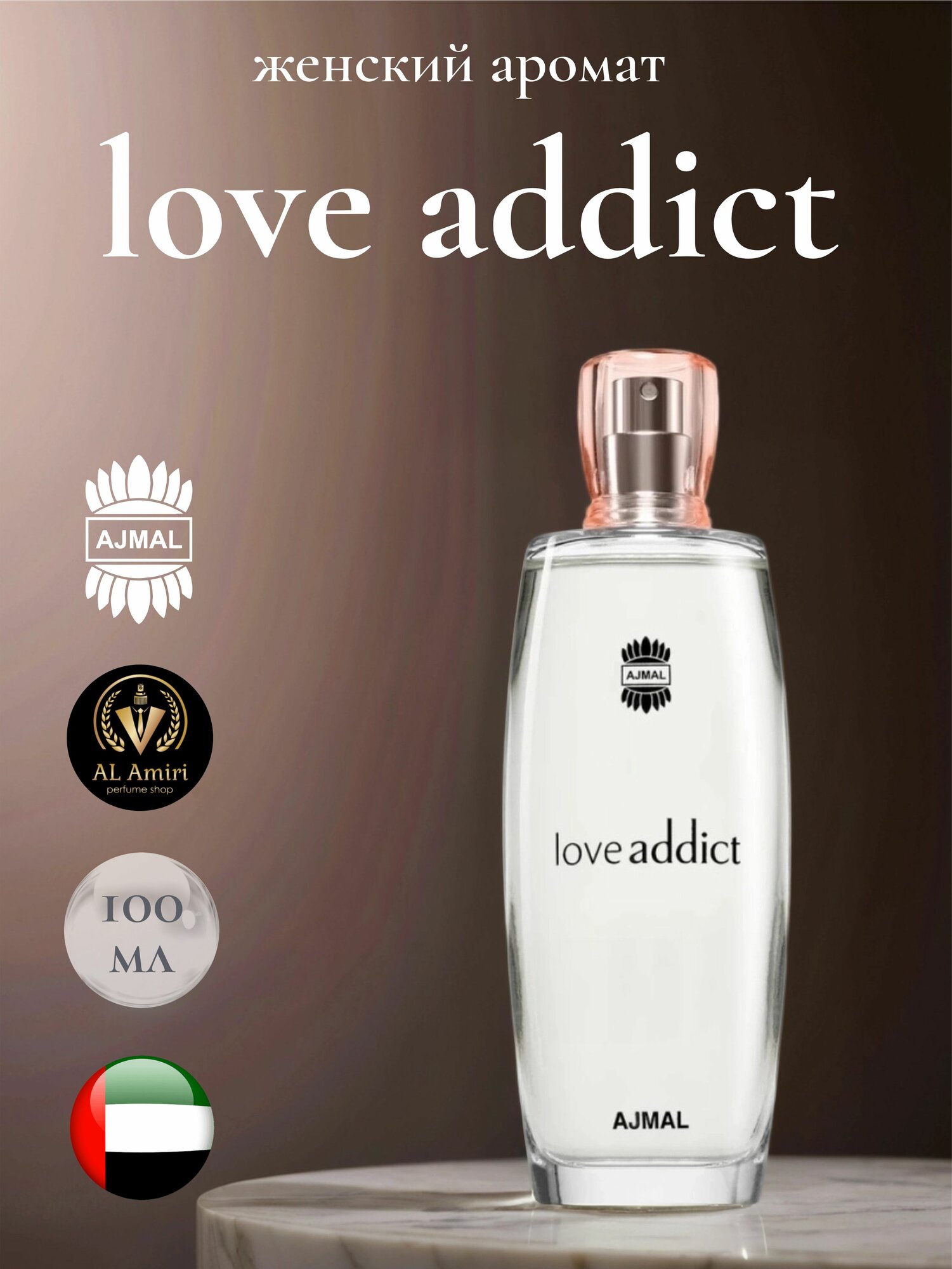 Парфюмированная вода Love addict, Ajmal, 100 мл