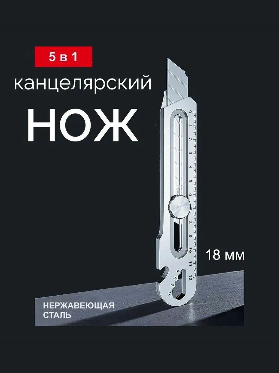 Нож канцелярский строительный, многофункциональный 6 в 1 Нержавеющая сталь Материал, лезвие 18 мм