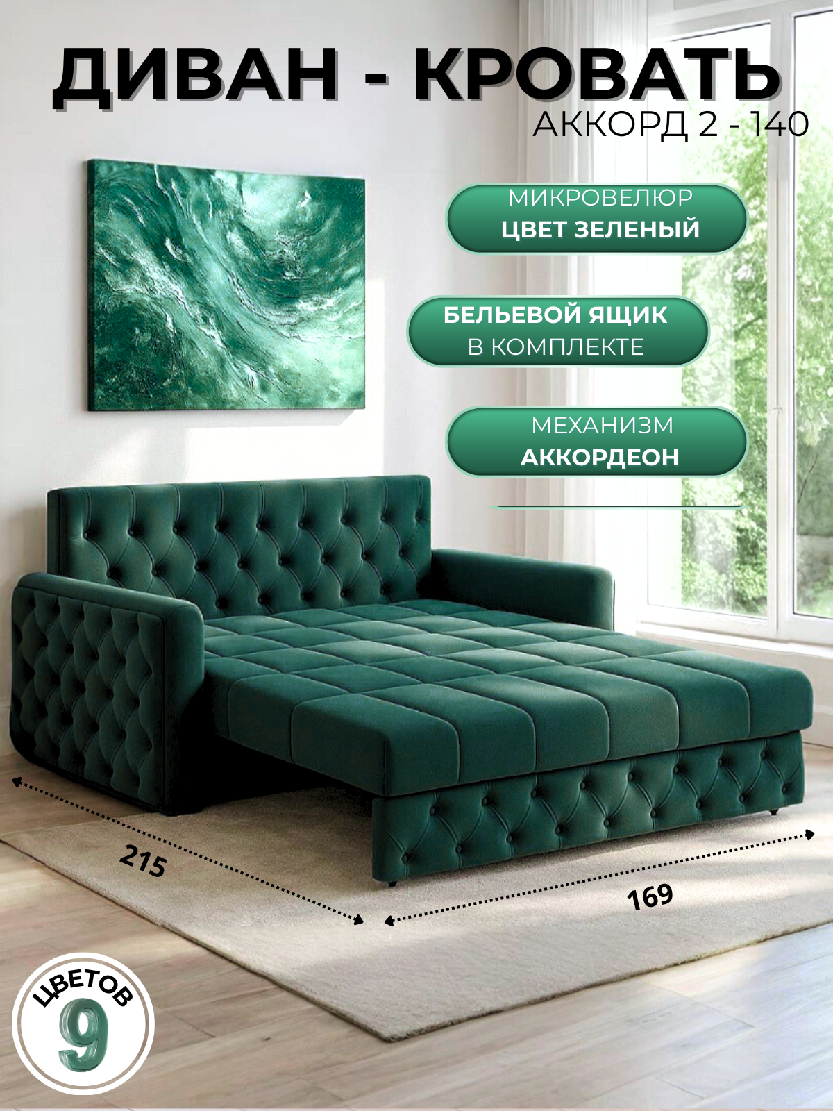 Диван кровать Аккорд 2 (140) механизм аккордеон велюр зеленый МФ Валерия