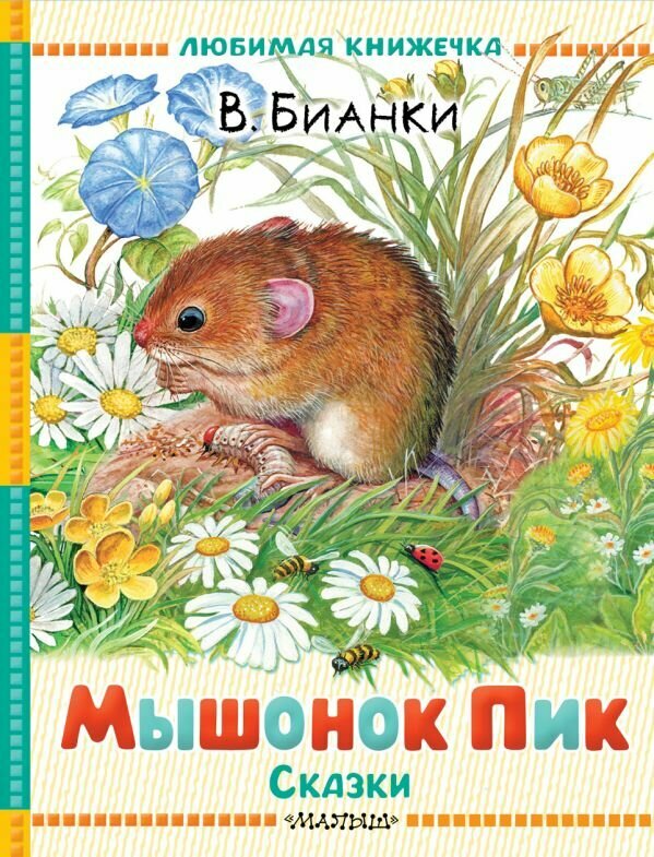 Детская литература АСТ Мышонок Пик. Сказки Бианки В. В, 2025 г