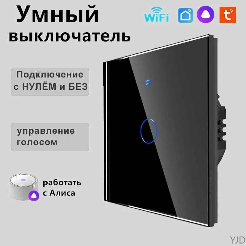 Умный выключатель с Алисой, wifi, сенсорный одноклавишный, подключение с нулем и без нуля, закаленное стекло, Черный