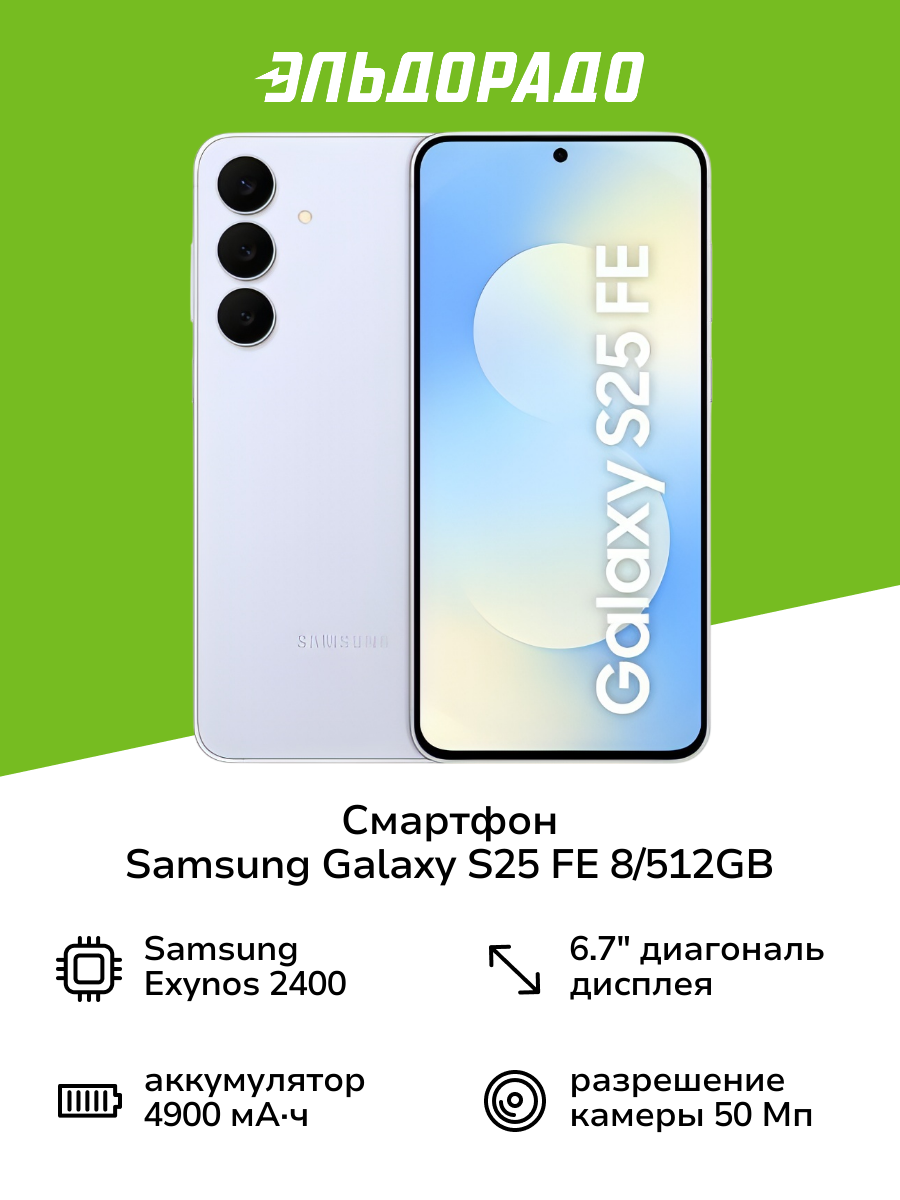 Смартфон Samsung Galaxy S25 FE 8/512GB Голубой