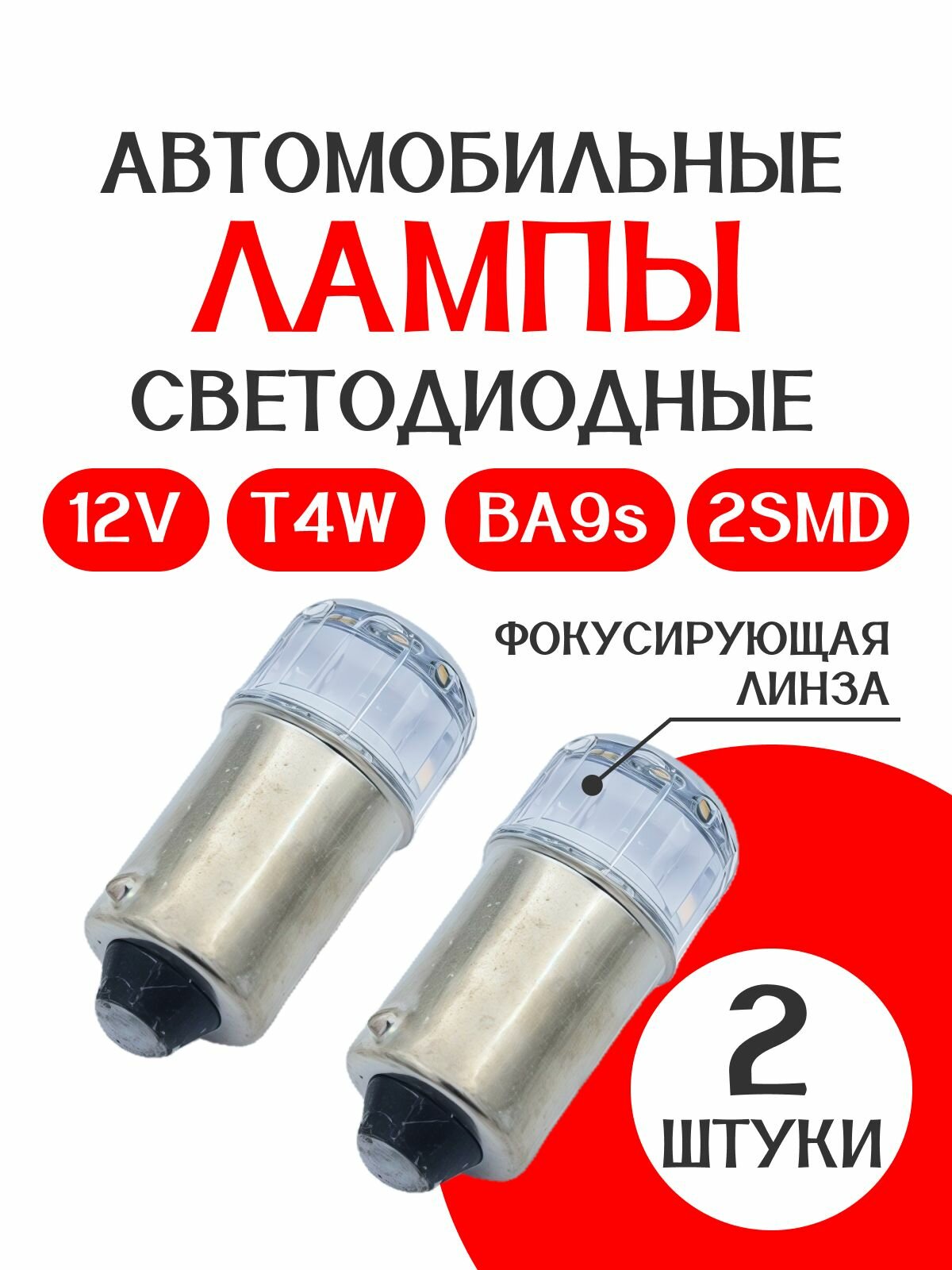 Светодиодная LED лампа T4W BA9s /2SMD/ линза / 12V, комплект 2шт.