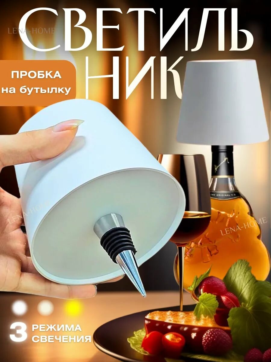 Светильник-пробка, пластик, беспроводной, USB-зарядка, 3 цвета освещения