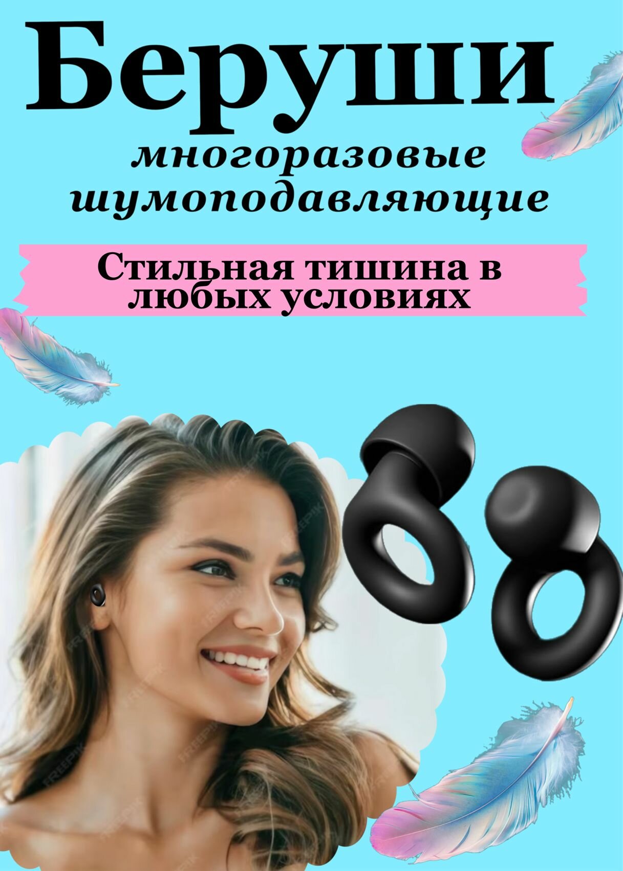 Беруши для сна, отдыха, путешествий силиконовые, беруши от шума, шумоподавляющие многоразовые с кейсом/сменными амбушюрами