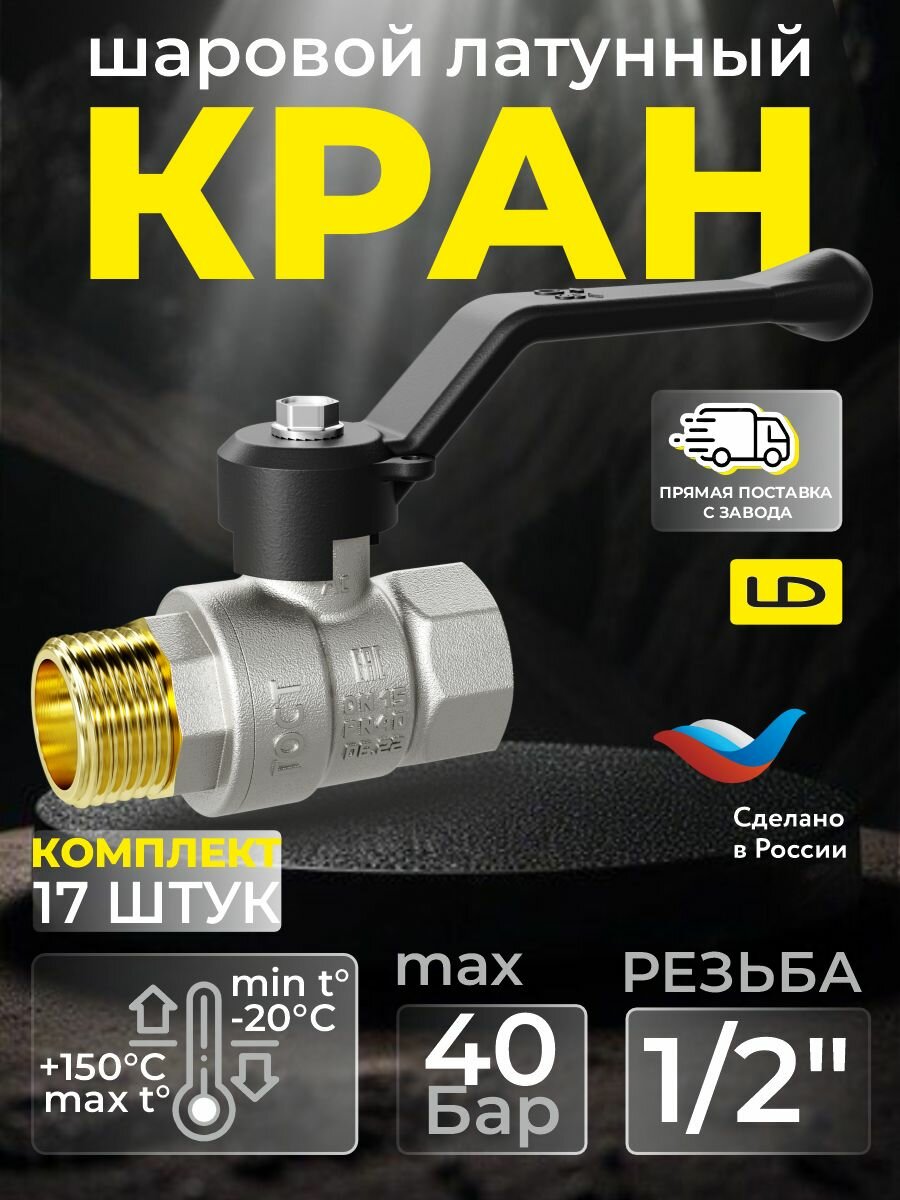 Кран для воды шаровой латунный 47.15. В-Н . Ручка ( 17 шт. )