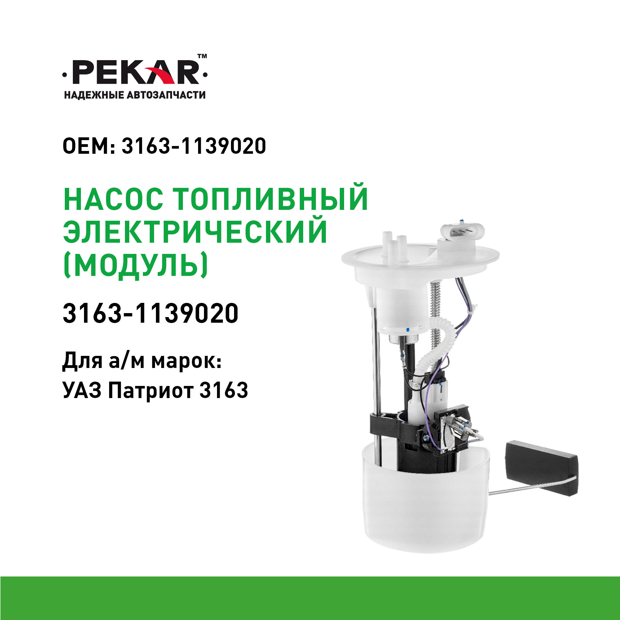 Насос топливный электрический (модуль) для а/м УАЗ Патриот 3163 (под быстросъём, для двиг. ЗМЗ-409 Евро-3, 4) погружн.