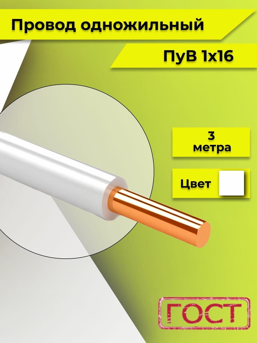 Провод однопроволочный ПУВ ПВ1, с медной жилой, 450В, 1х16 белый 3м