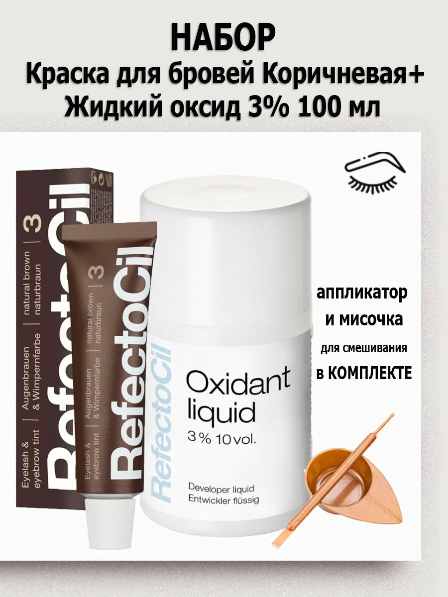 RefectoCil Набор - краска тон 3 естественный коричневый + жидкий оксидант 3% 100 мл (аппликатор и мисочка в комплекте)
