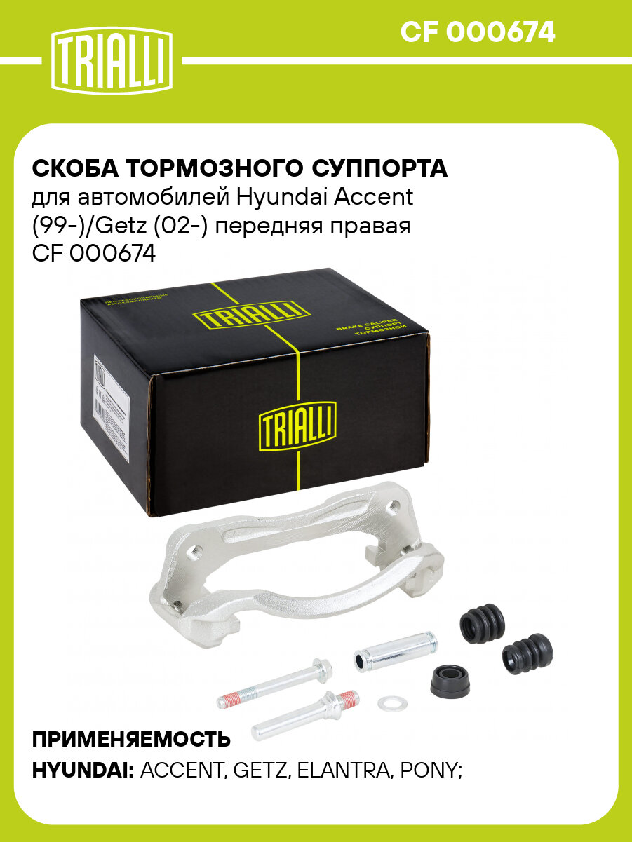 Скоба тормозного суппорта для автомобилей Hyundai Accent (99-)/Getz (02-) передняя правая CF 000674 TRIALLI