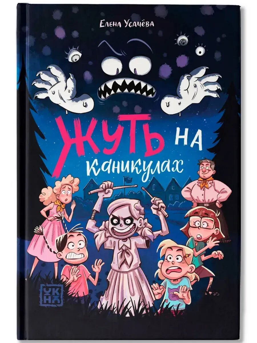 Елена Усачева. Жуть на каникулах